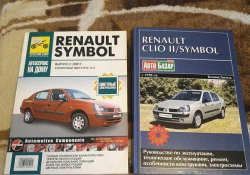 Руководство книга по ремонту Renault Clio Symbol