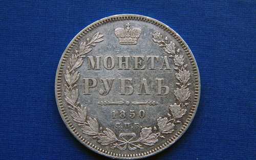 Серебряный рубль Николая I 1850 г (па)