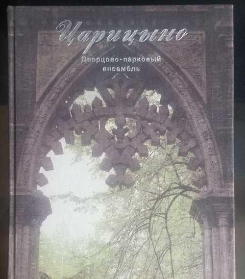 Минеева К.И. Царицыно. Дворцово-парковый ансамбль