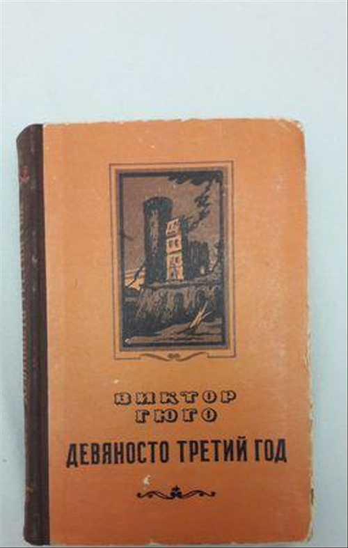 Девяносто третьего года. Гюго в. "девяносто третий год". Издательства для юношества. Гюго девяносто третий год купить книгу.