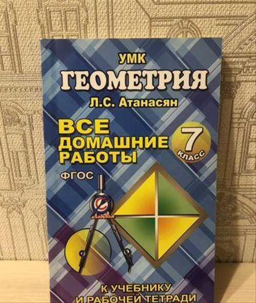 145 геометрия 7 атанасян. УМК геометрия Атанасян. Учебник по задачам Алгебра и геометрия по атасяну.