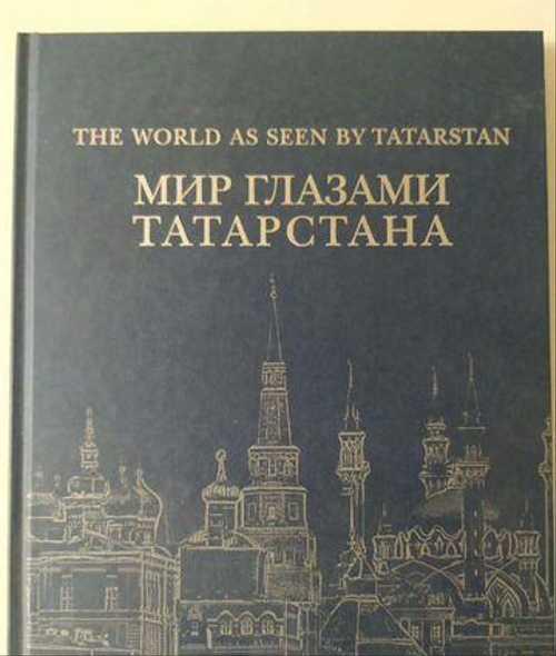 Мир глазами Татарстана книга-альбом 2004