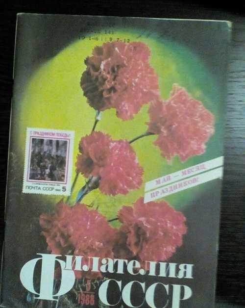 Журнал филателия 1988 год номер 5