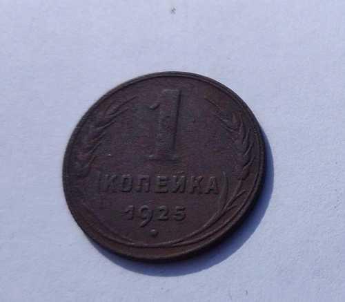 Копейка 1925 года