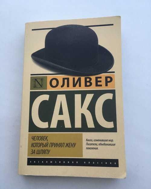 Книга Оливер Сакс «Человек, который принял жену за