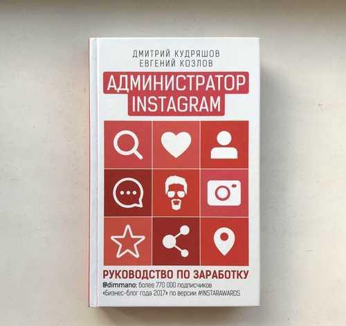 Книга «Администратор Инстаграм» Кудряшов, Козлов