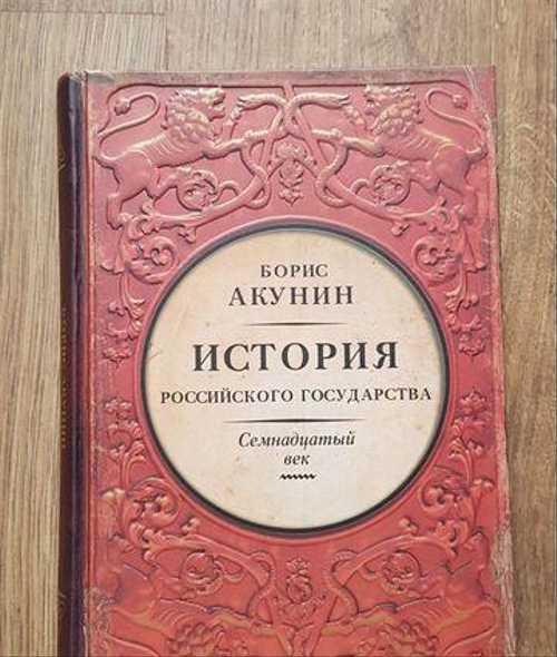 Акунин том 1 история российского государства. Акунин первая сверхдержава. Акунин том 1 история российского государства аудио.