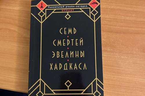 Семь смертей книга. Семь смертей Эвелины Хардкасл. Стюарт Тертон. Семь смертей Эвелины Хардкасл книга. Книги Стюарта ТЕРТОНА.