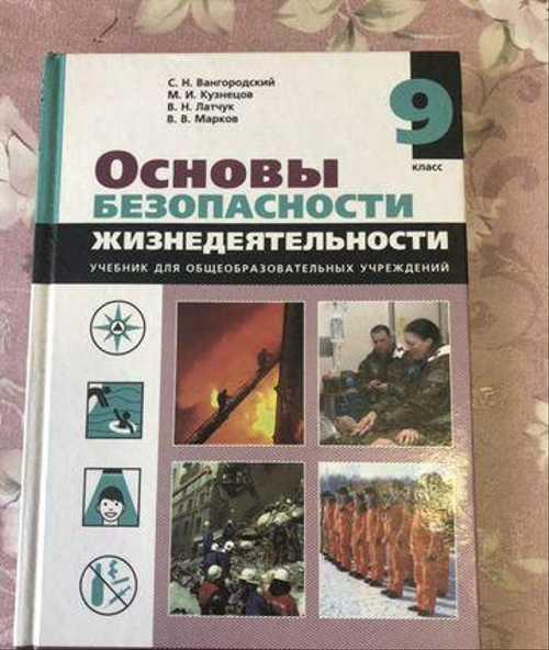 Учебник обж 9 класс