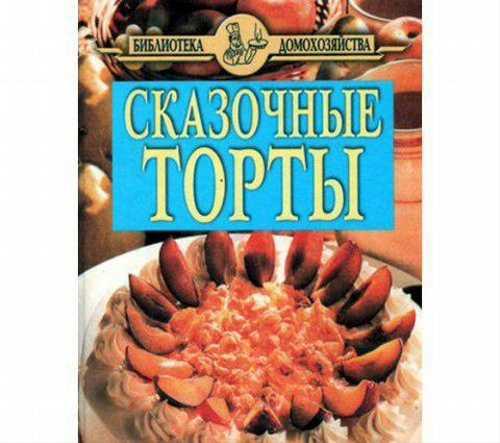 Книга "Сказочные торты"