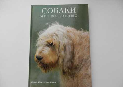 Подарочное издание книга "Собаки"