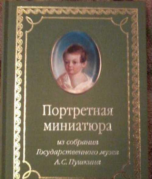 Книга альбом "Портретная миниатюра xviii-xixвв."