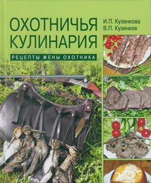 Охотничья кулинария Рецепты жены охотника