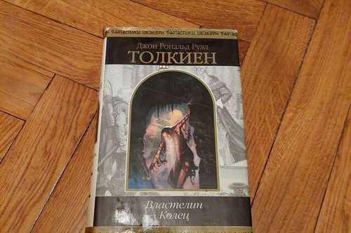 Книга Толкиен "Властелин колец" трилогия