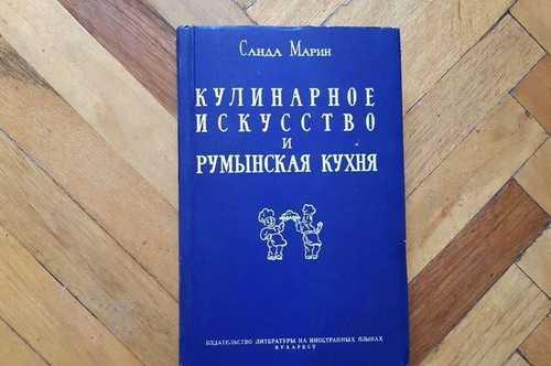 Кулинарное искусство и румынская кухня Санда Марин