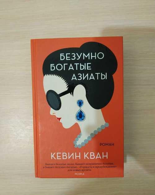 Кевин Кван «Безумно богатые азиаты»