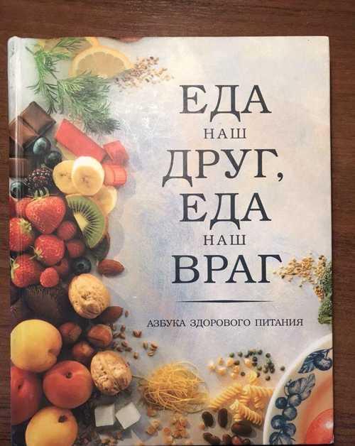 Книга «Еда наш друг, еда наш враг»