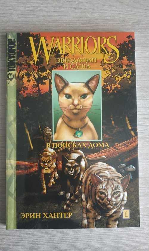 Книга Эрина Хантера "Warriors.1ч.Звездоцап и Саша"
