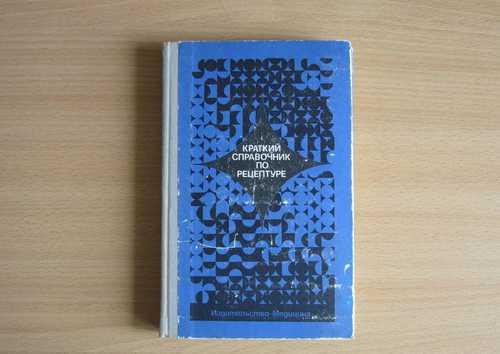 А. Кудрин. Краткий справочник по рецептуре. 1971 г