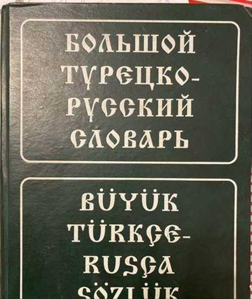 Словарь турецко-русский