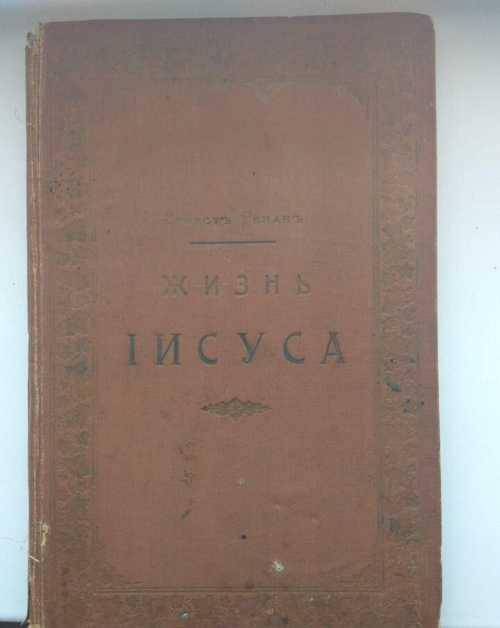 Старинная Книга Жизнь Иисуса 1906г