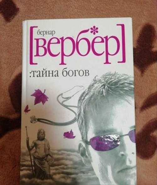 Вербер тайна богов