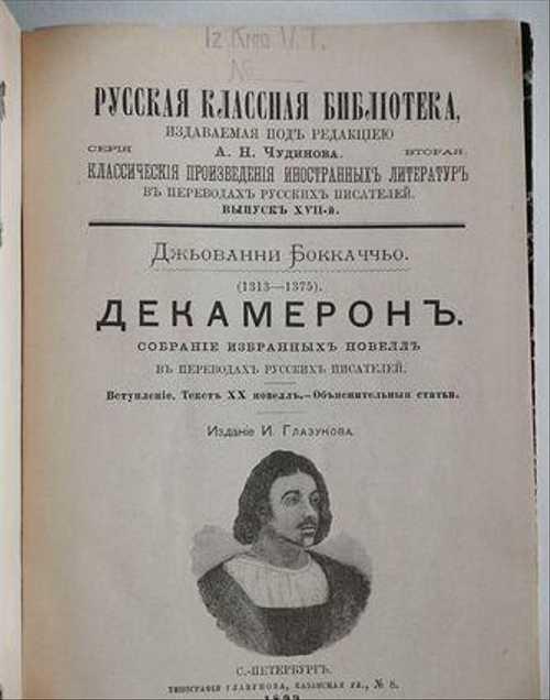 Книга "Декамеронъ", Джованни Бокаччо, С.-Петербург