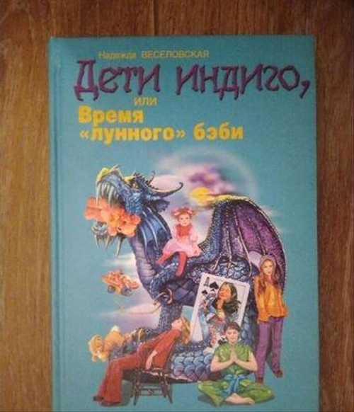 Книга Дети Индиго или время лунного бэби