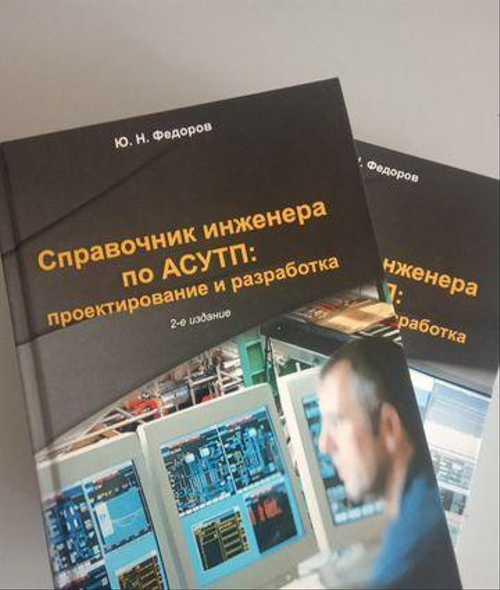 Ю.Н.Федоров Справочник инженера по асутп: проектир | Товары для хобби ...