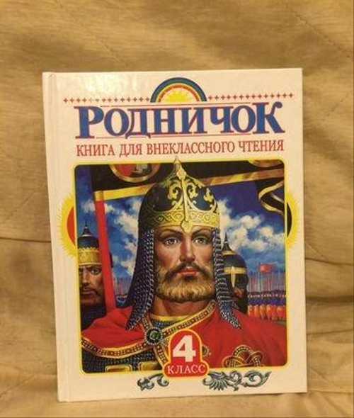 Родничок книга для внеклассного чтения 4 класс