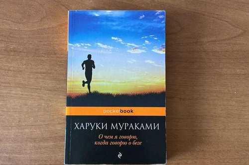 Харуки Мураками О чем я говорю,когда говорю о беге