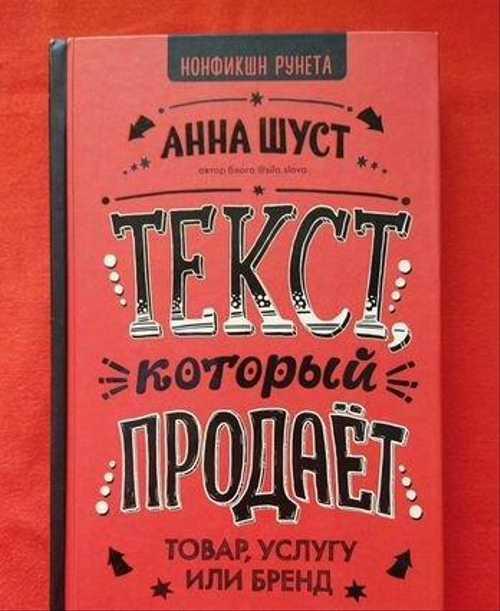 Анна Шуст «Текст, который продает»