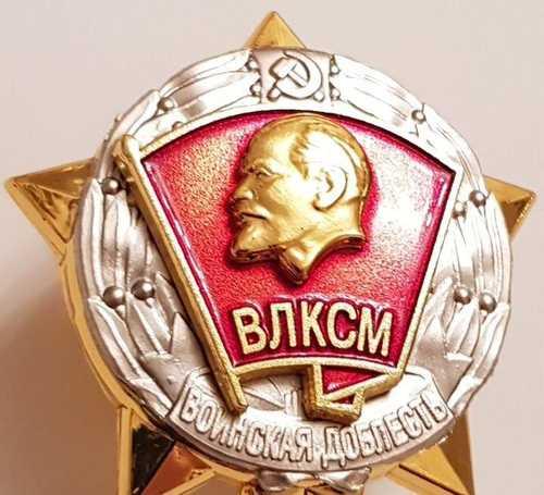 Знак цк влксм Воинская Доблесть СССР копия