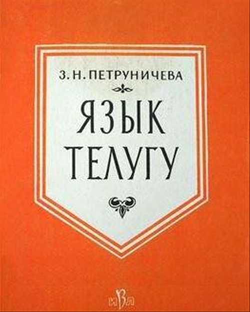 Серий язык. Серия книг языки народов мира. Язык телугу Петруничева.