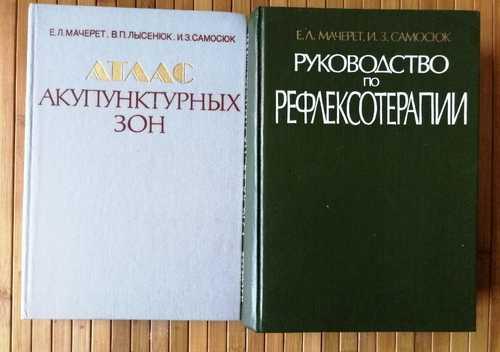 Мачарет. Руководство и Атлас по рефлексотерапии