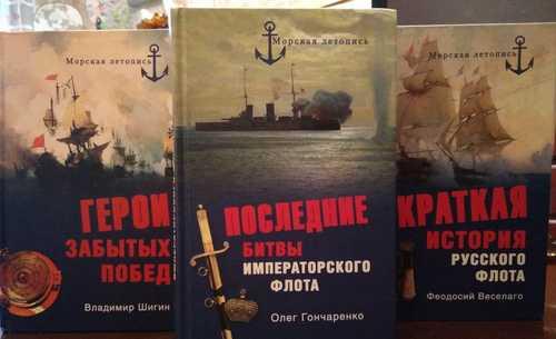 Серия книг "Морская летопись"