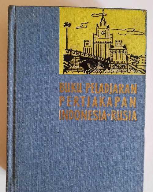 Индонезийско-русский учебный разговорник, 1963 г