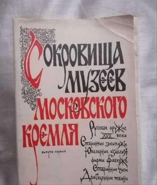 Сокровища музеев московского кремля 1971г