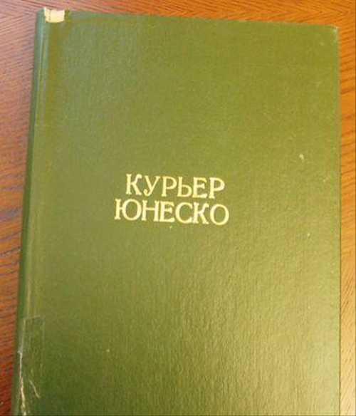 Подшивка журналов "Курьер Юнеско"