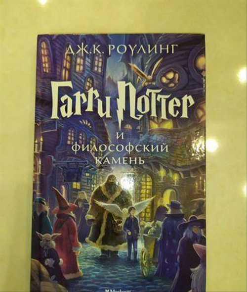 Книга Гари Поттер и Философский камень