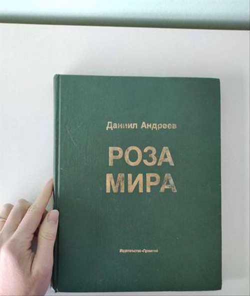 Книга Роза мира