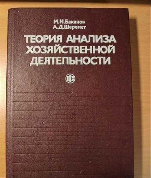 Шеремет а д анализ хозяйственной деятельности. Теория анализ.