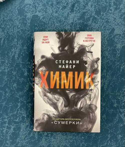 Стефани Майер «Химик»