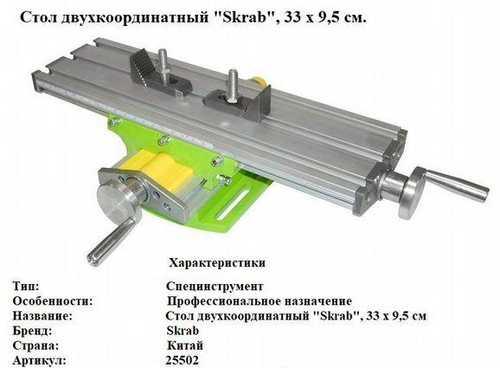 Стол двухкоординатный мини 330х95мм skrab 25502