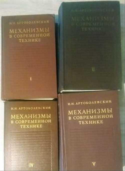 Механизмы в современной технике И.И. Артоболевский