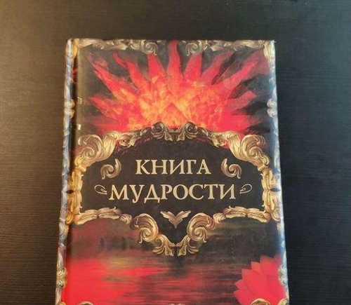 Подарочное издание афоризмов "Книга мудрости"