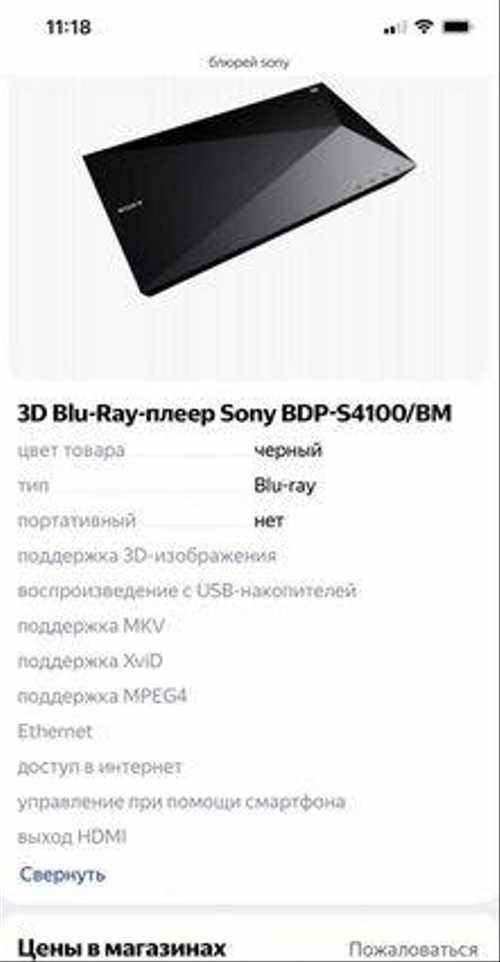 3D Blu-Ray-плеер Sony BDP-S4100/BM