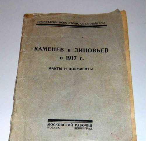 Каменев и Зиновьев в 1917 г. Факты и документы