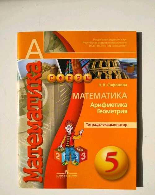 Класс арифметика геометрия. Математика 5 класс Бунимович тетрадь экзаменатор обложка. Математика тетрадь 5 класс тетрадь экзаменатор. Экзаменатор Бунимович 5 класс. Экзаменатор по математике.