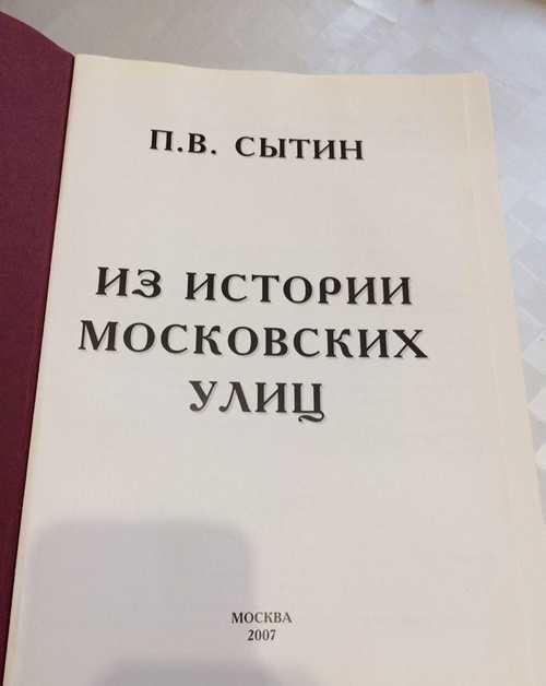 Сытин «Из истории Московских улиц»